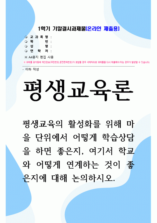 기말결시 평생교육론 평생교육의 활성화를 위해 마을 단위에서 어떻게 학습상담을 하