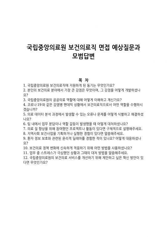 국립중앙의료원 보건의료직 면접 예상질문과 모범답변