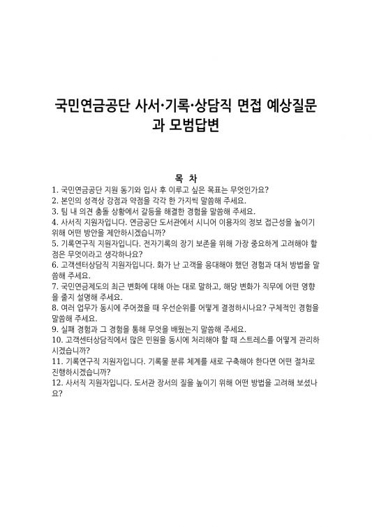 국민연금공단 사서·기록·상담직 면접 예상질문과 모범답변