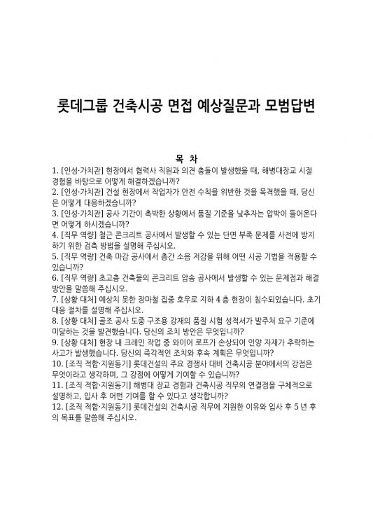 롯데그룹 건축시공 면접 예상질문과 모범답변
