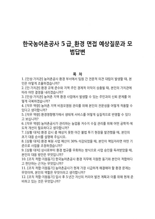 한국농어촌공사 5급_환경 면접 예상질문과 모범답변