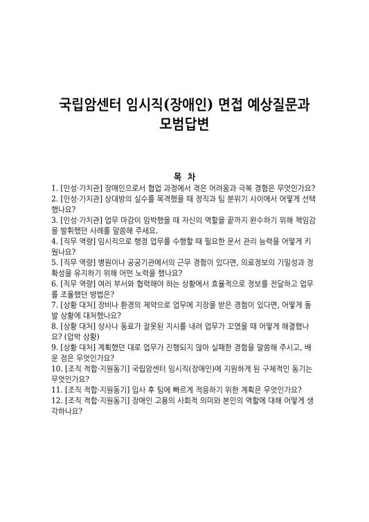 국립암센터 임시직(장애인) 면접 예상질문과 모범답변