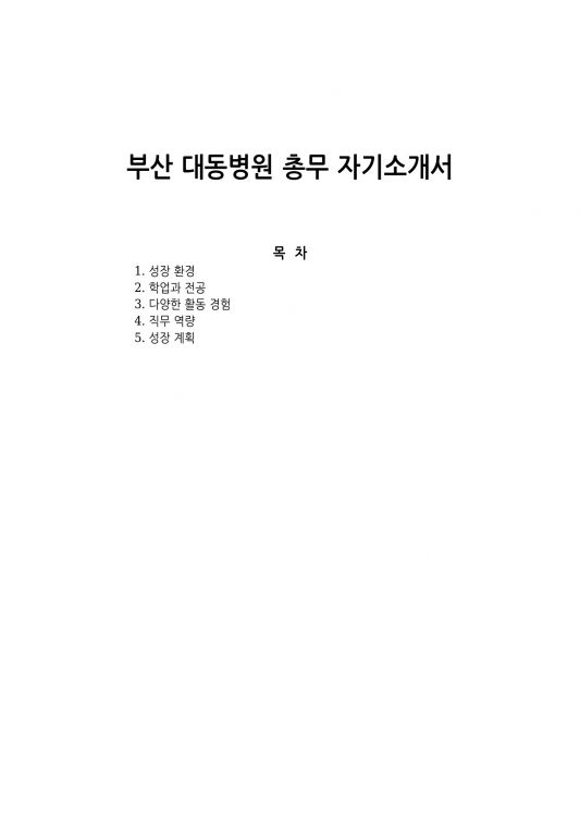 부산 대동병원 총무 자기소개서