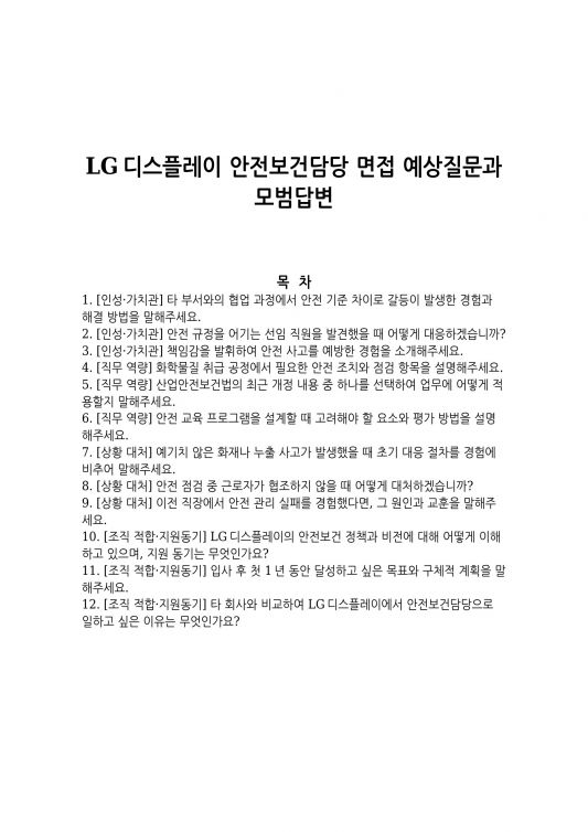 LG디스플레이 안전보건담당 면접 예상질문과 모범답변