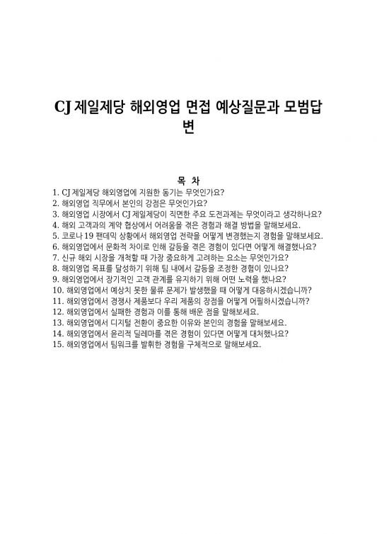 CJ제일제당 해외영업 면접 예상질문과 모범답변