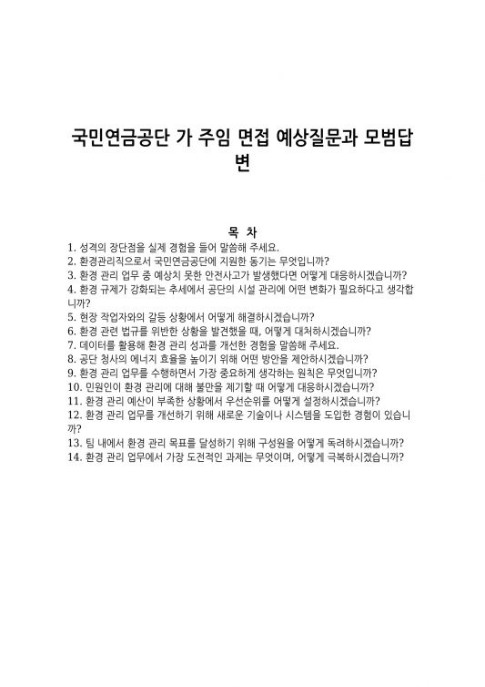 국민연금공단 가 주임 면접 예상질문과 모범답변