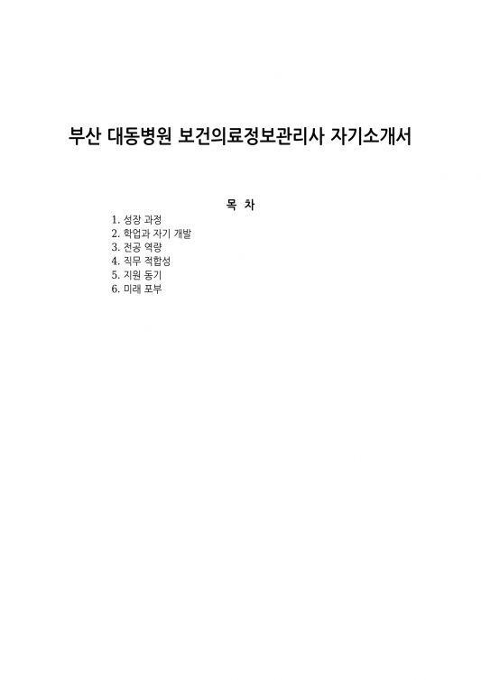 부산 대동병원 보건의료정보관리사 자기소개서