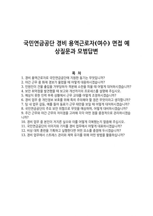 국민연금공단 경비 용역근로자(여수) 면접 예상질문과 모범답변