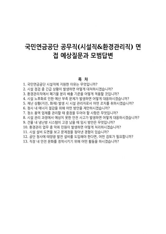 국민연금공단 공무직(시설직&환경관리직) 면접 예상질문과 모범답변