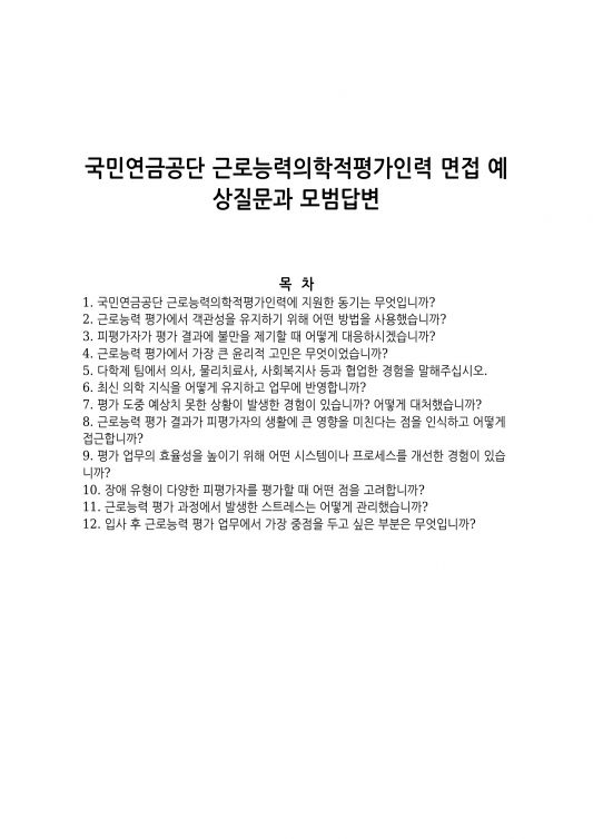 국민연금공단 근로능력의학적평가인력 면접 예상질문과 모범답변