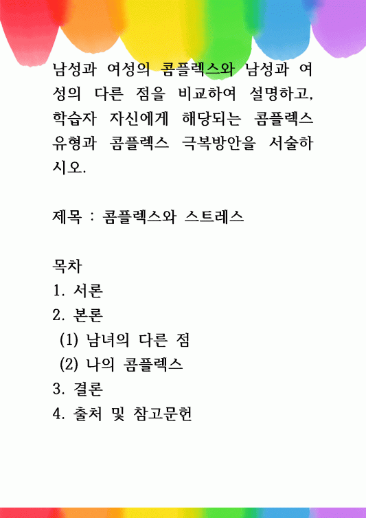 남성과 여성의 콤플렉스와 남성과 여성의 다른 점을 비교하여 설명하고
