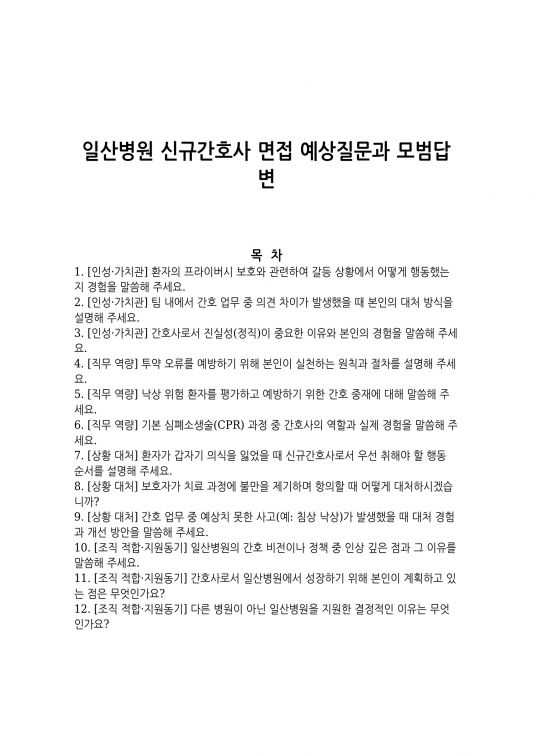 일산병원 신규간호사 면접 예상질문과 모범답변