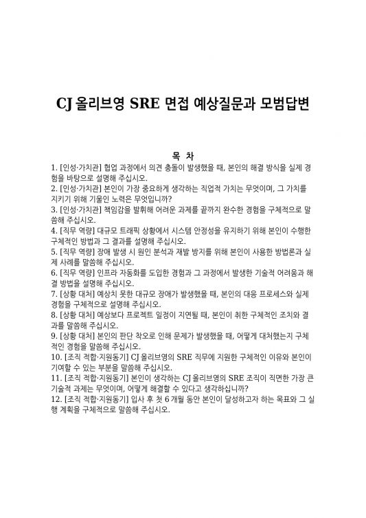 CJ올리브영 SRE 면접 예상질문과 모범답변