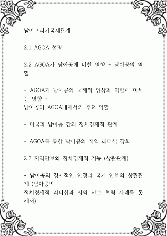 남아프리카국제관계 AGOA 설명 AGOA가 남아공에 미친 영향 남아공의 역할 AGOA가