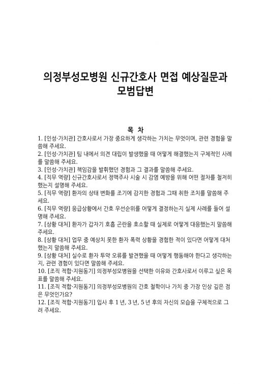 의정부성모병원 신규간호사 면접 예상질문과 모범답변