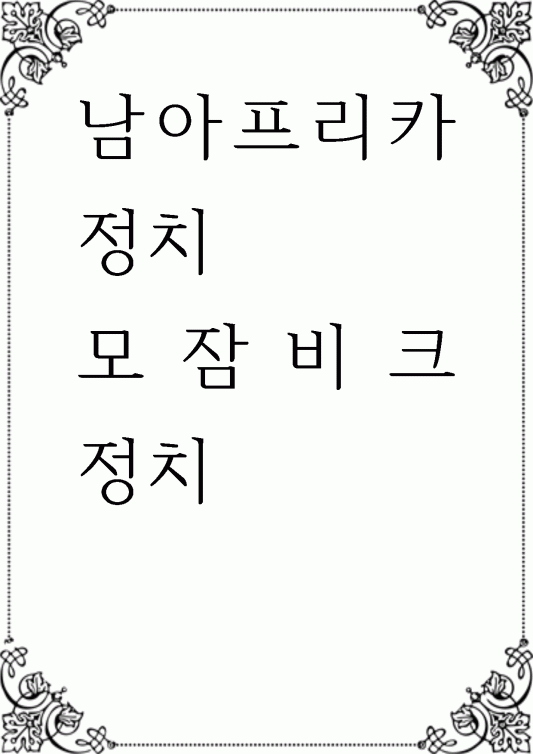 남아프리카정치 모잠비크 정치