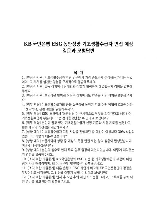 KB국민은행 ESG동반성장 기초생활수급자 면접 예상질문과 모범답변