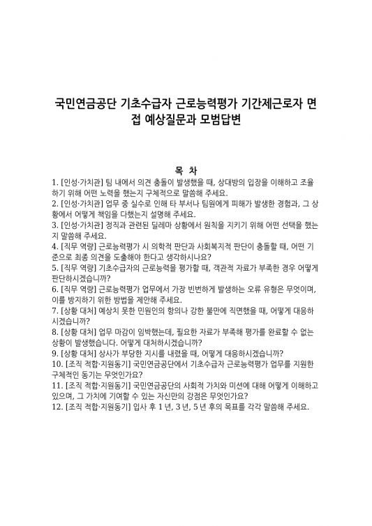 국민연금공단 기초수급자 근로능력평가 기간제근로자 면접 예상질문과 모범답변