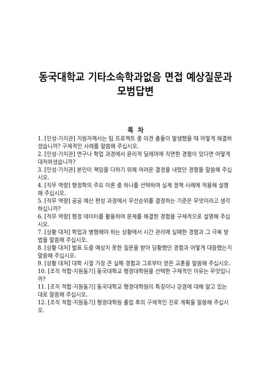 동국대학교 기타소속학과없음 면접 예상질문과 모범답변