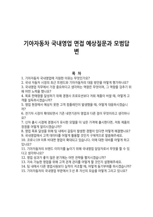 기아자동차 국내영업 면접 예상질문과 모범답변