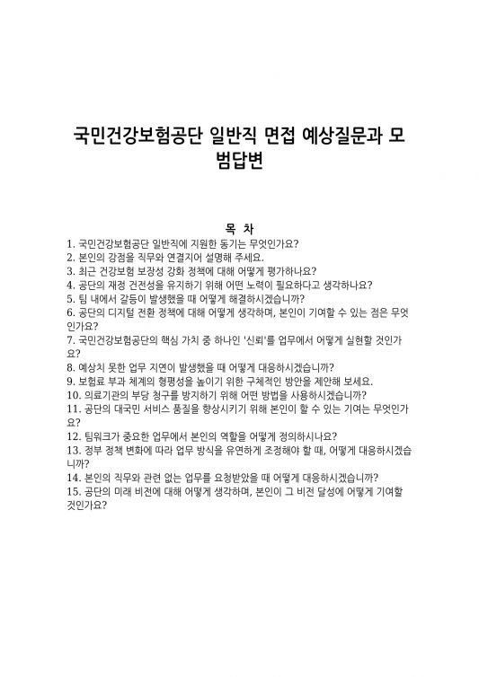 국민건강보험공단 일반직 면접 예상질문과 모범답변