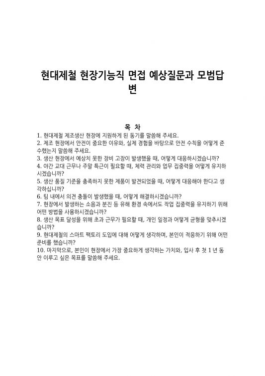 현대제철 현장기능직 면접 예상질문과 모범답변