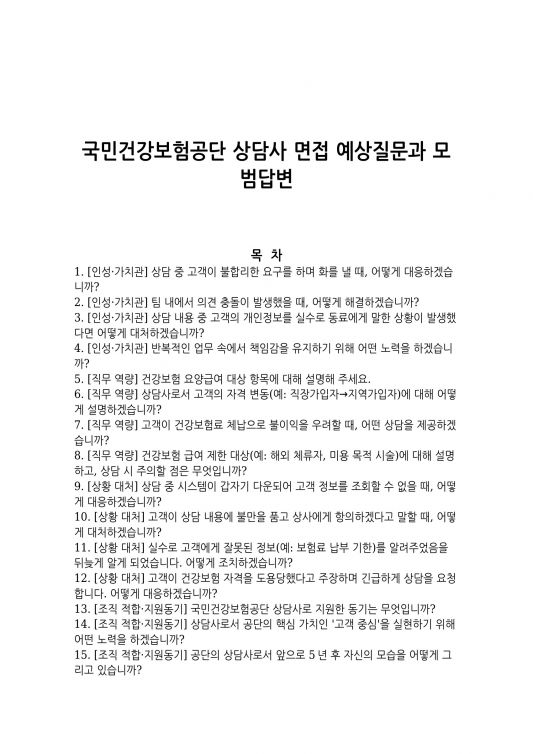 국민건강보험공단 상담사 면접 예상질문과 모범답변