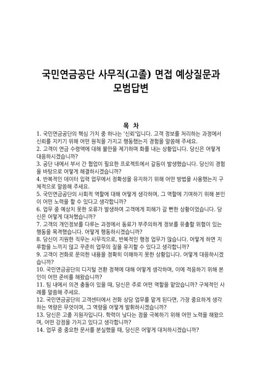 국민연금공단 사무직(고졸) 면접 예상질문과 모범답변