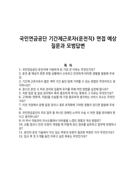 국민연금공단 기간제근로자(운전직) 면접 예상질문과 모범답변