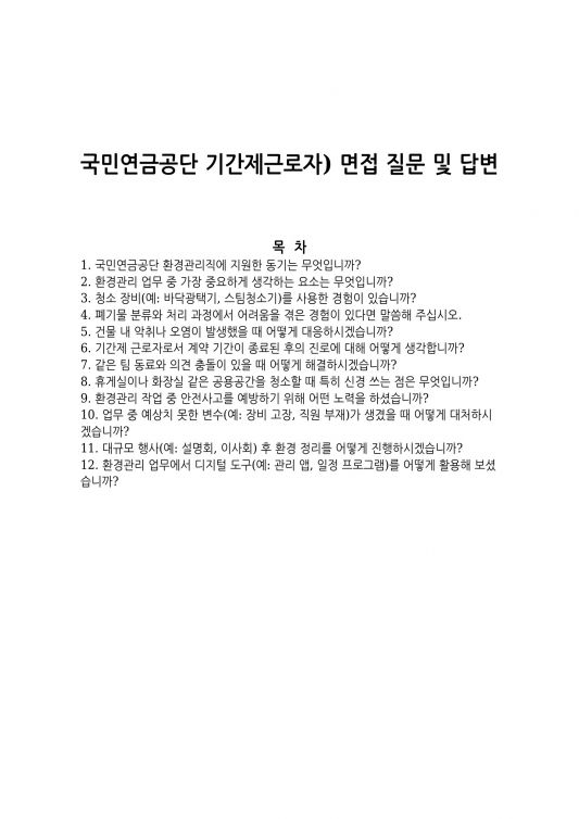 국민연금공단 기간제근로자) 면접 질문 및 답변