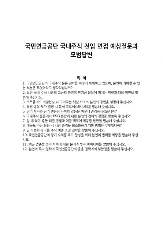 국민연금공단 국내주식 전임 면접 예상질문과 모범답변