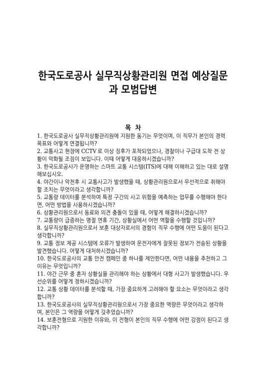 한국도로공사 실무직상황관리원 면접 예상질문과 모범답변