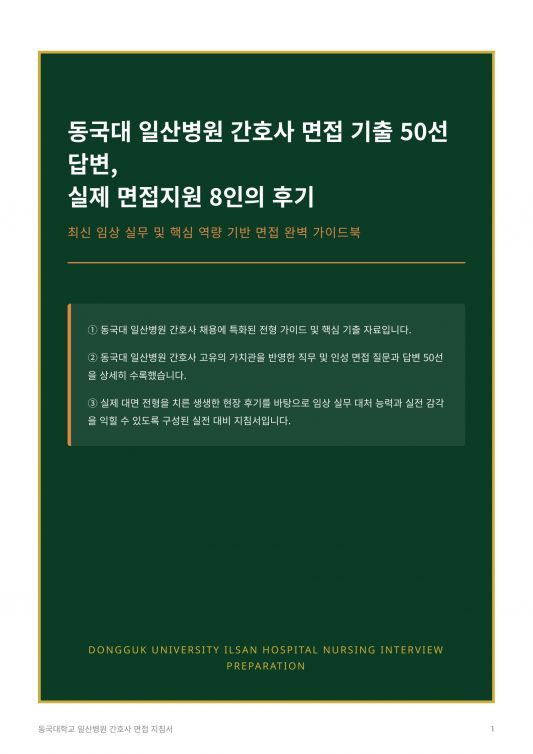 동국대일산병원 간호사 면접후기 8명, 기출 질문 50선답변