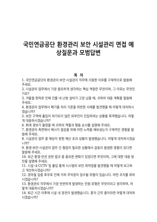 국민연금공단 환경관리 보안 시설관리 면접 예상질문과 모범답변