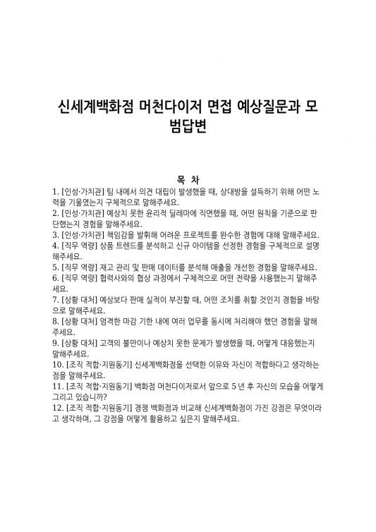신세계백화점 머천다이저 면접 예상질문과 모범답변