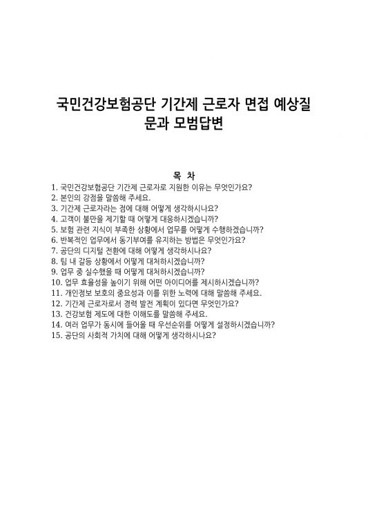 국민건강보험공단 기간제 근로자 면접 예상질문과 모범답변