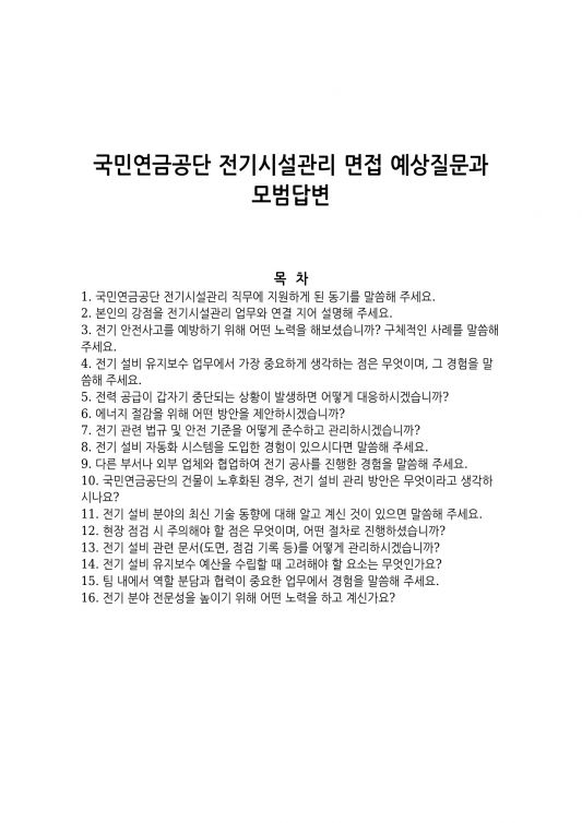 국민연금공단 전기시설관리 면접 예상질문과 모범답변
