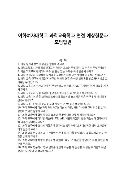 이화여자대학교 과학교육학과 면접 예상질문과 모범답변