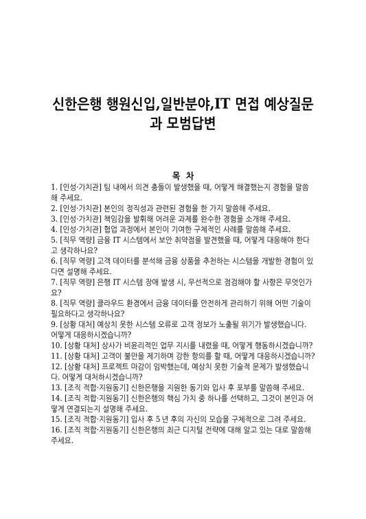 신한은행 행원신입,일반분야,IT 면접 예상질문과 모범답변