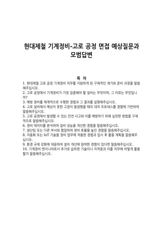 현대제철 기계정비-고로 공정 면접 예상질문과 모범답변