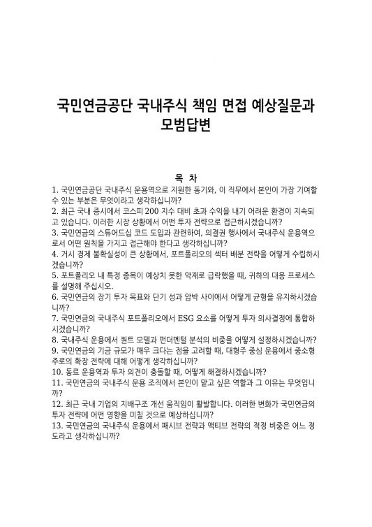 국민연금공단 국내주식 책임 면접 예상질문과 모범답변