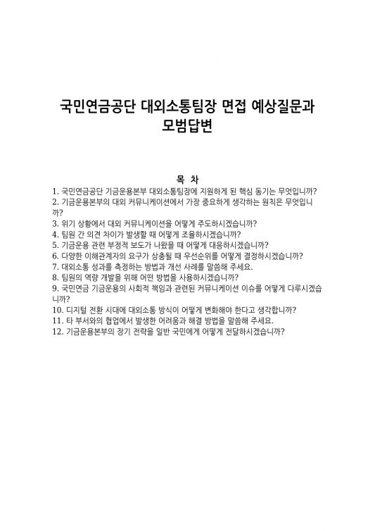 국민연금공단 대외소통팀장 면접 예상질문과 모범답변
