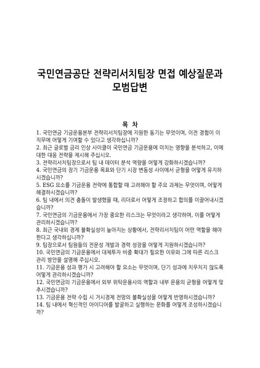 국민연금공단 전략리서치팀장 면접 예상질문과 모범답변