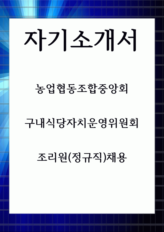 농업협동조합중앙회 구내식당자치운영위원회 조리원 정규직 채용 자기소개서