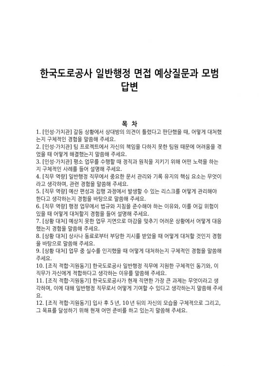 한국도로공사 일반행정 면접 예상질문과 모범답변