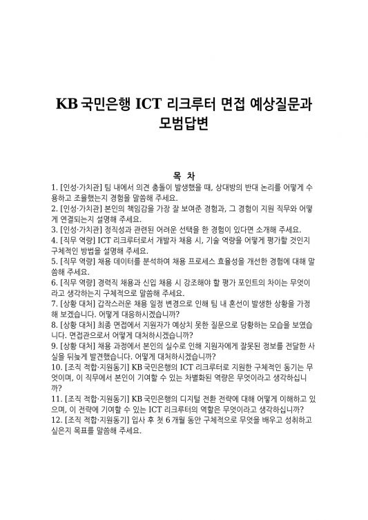 KB국민은행 ICT 리크루터 면접 예상질문과 모범답변