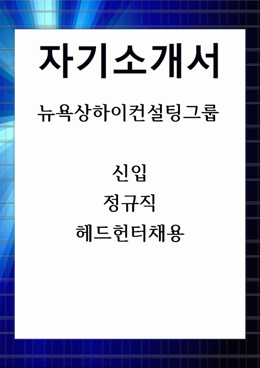 뉴욕상하이컨설팅그룹 신입 정규직 헤드헌터 채용 자기소개서