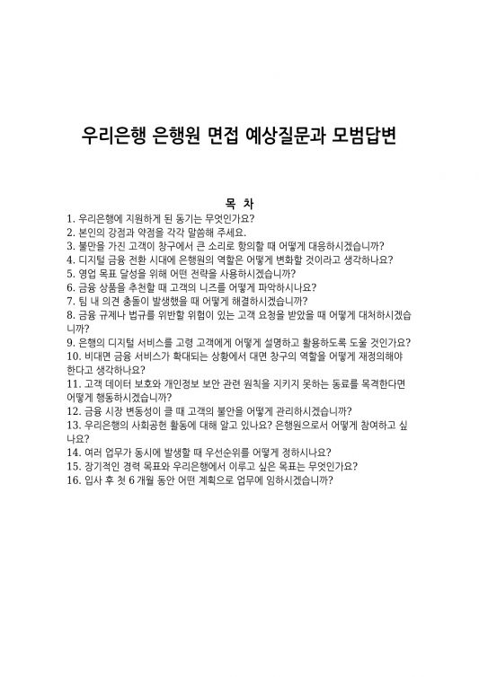 우리은행 은행원 면접 예상질문과 모범답변