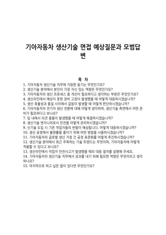 기아자동차 생산기술 면접 예상질문과 모범답변