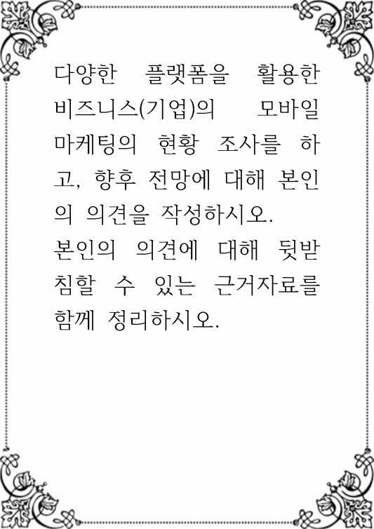 다양한 플랫폼을 활용한 비즈니스 기업 의 모바일 마케팅의 현황 조사를 하고 향후